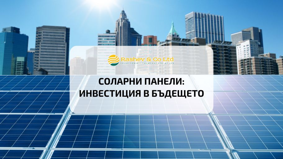 Соларни панели | Инвестиция в бъдещето ви